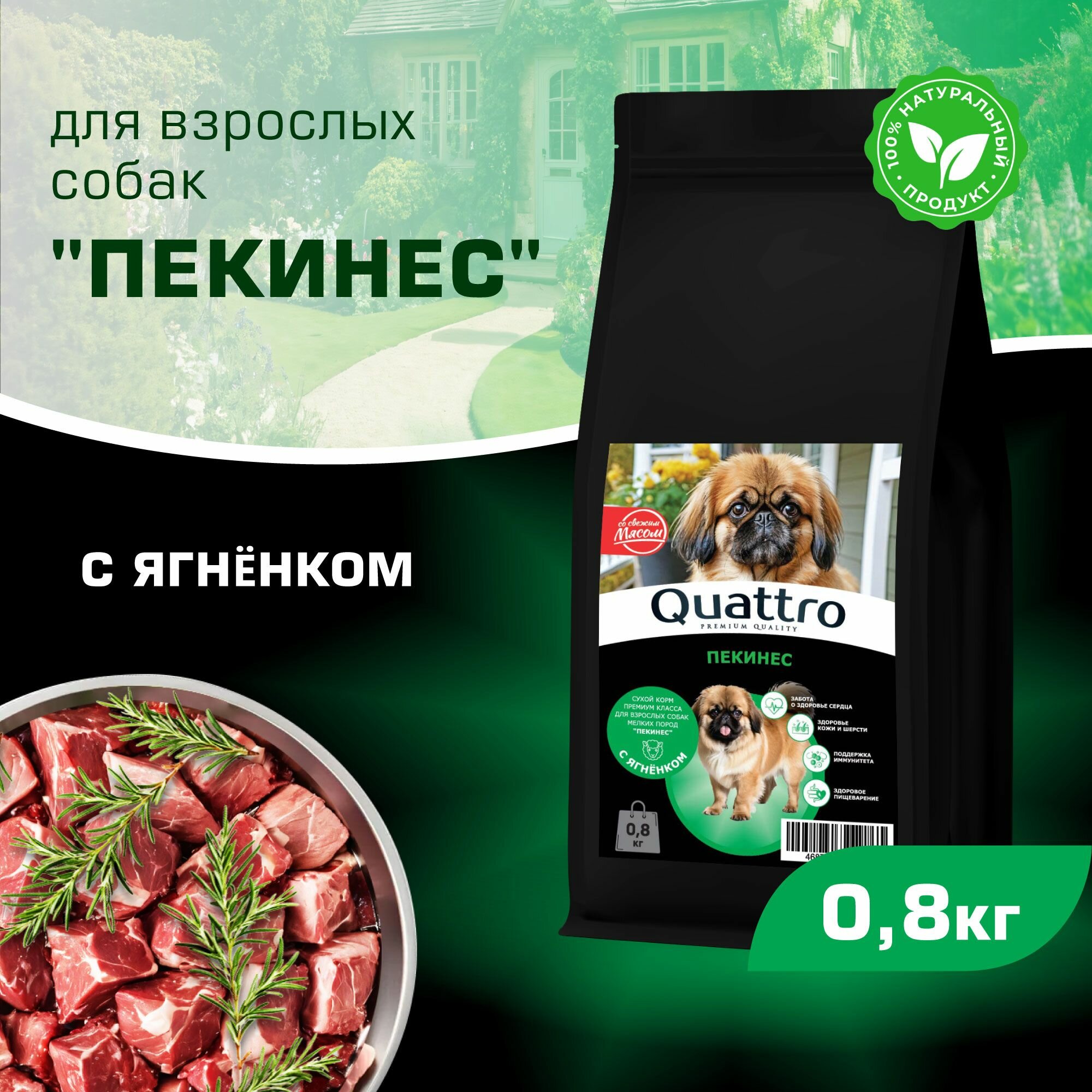 Quattro корм для взрослых собак породы Пекинес, с ягненком 800 гр