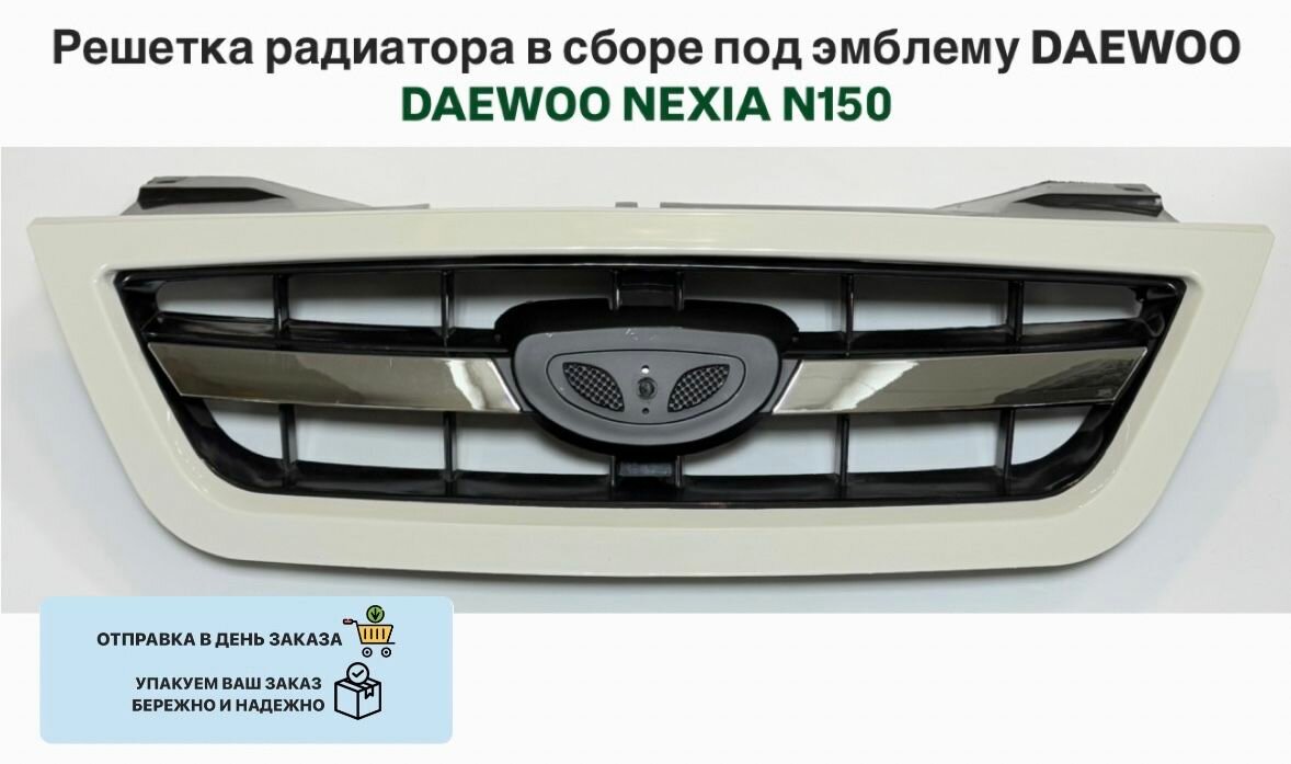Решетка радиатора Nexia N150 в сборе под эмблему Daewoo