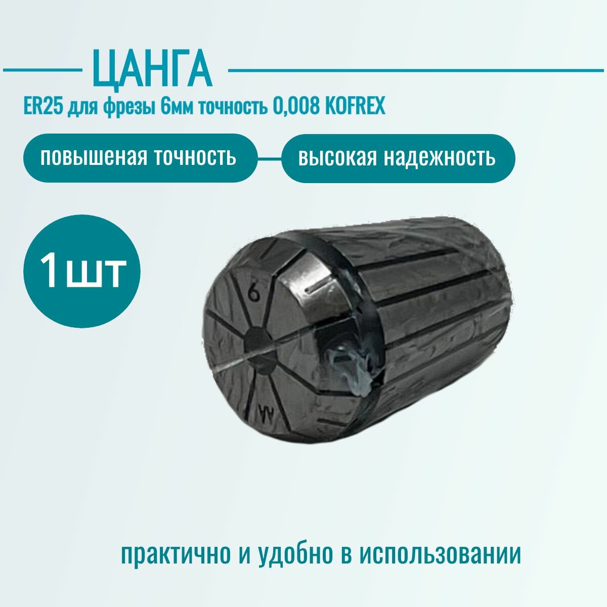 Цанга ER25 для фрезы 6мм точность 0,008 KOFREX (1 шт.) KF-TSER25-6-008