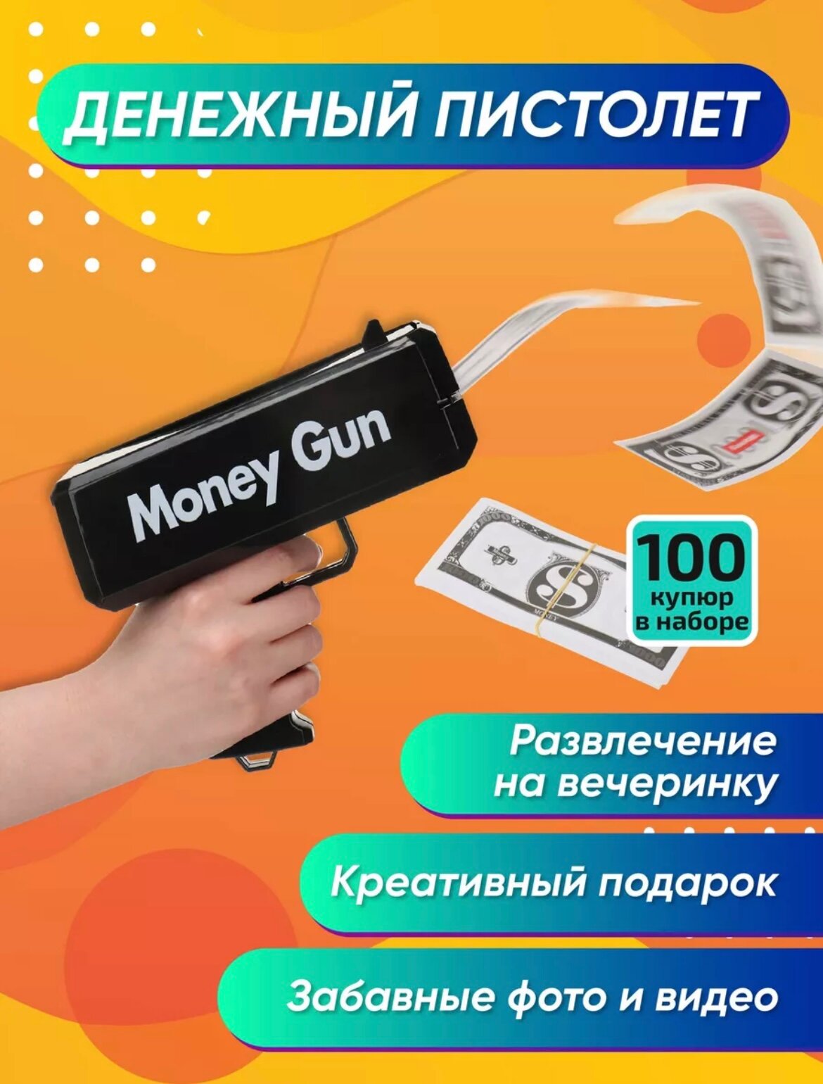 Деньгомет, для детей от 5 лет, дальность до 10м, питание от батареек
