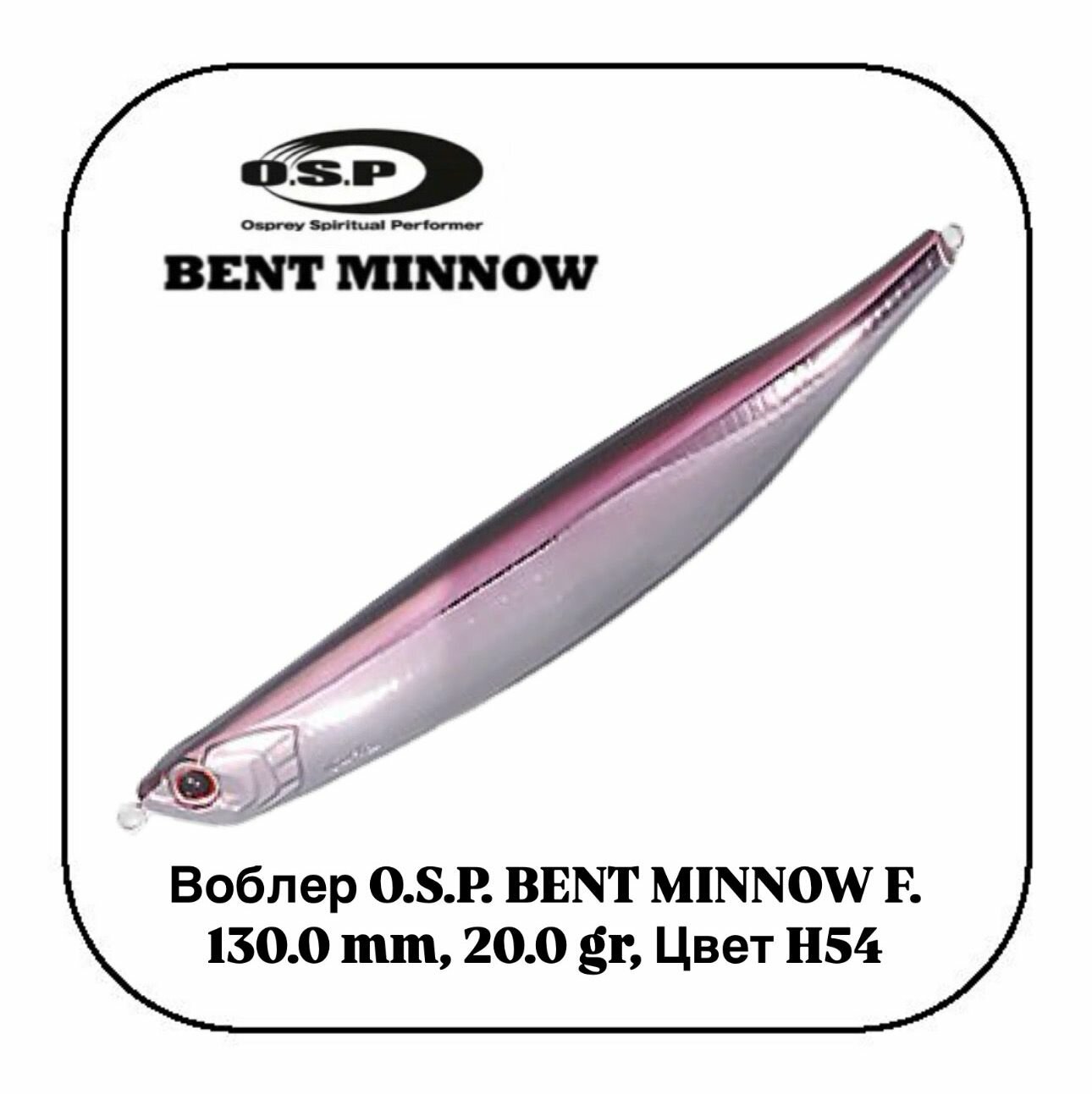 Воблер O.S.P. BENT MINNOW F. 130.0 mm, 20.0 gr, Цвет H54