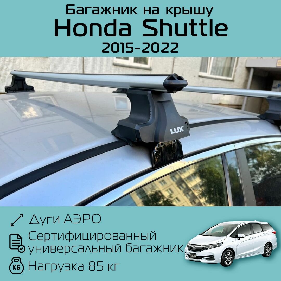 Багажник на крышу Хонда Шаттл 2015 г. в. - 2022 н. в. / Honda Shuttle D-LUX 1 аэродинамический 120 см