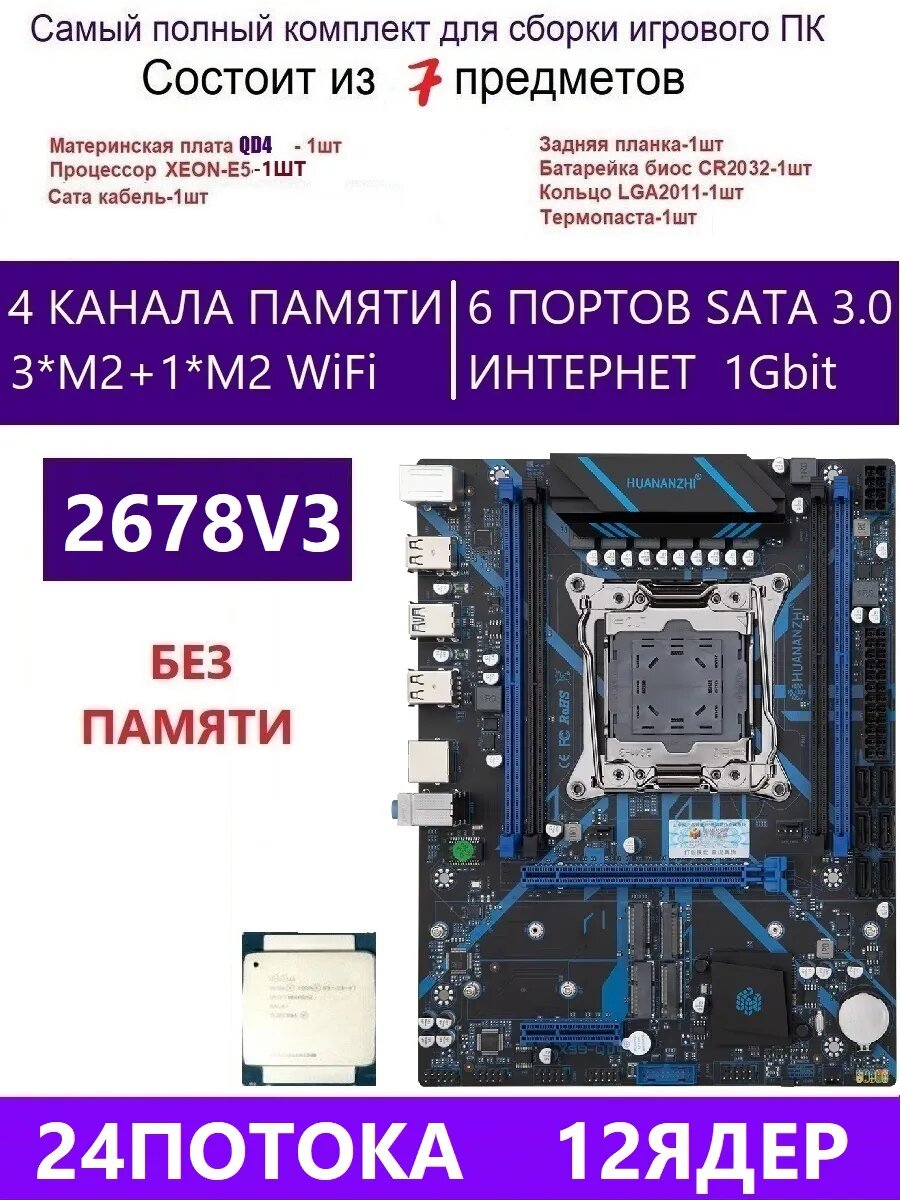 XEON E5-2678v3 DDR4 Х99 QD4, Комплект игровой X99