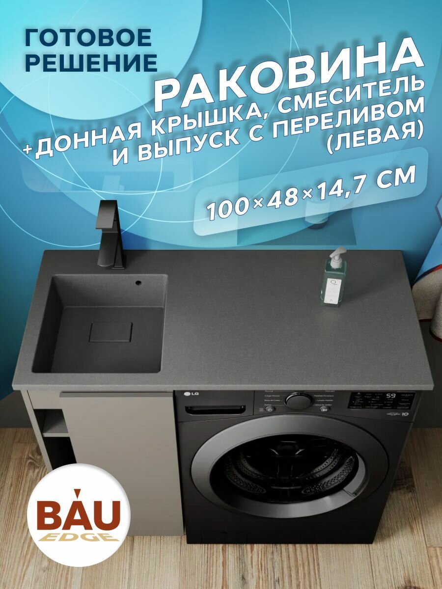 Комплект BAU 4 в 1: раковина над стиральной машиной BAU Stil 100, кварцевая, в комплекте с кронштейнами, донной крышкой и переливом, левая, цвет серый металлик, смеситель Hotel Black