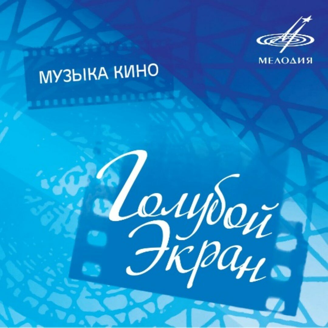 Сборник Голубой Экран. Музыка Кино