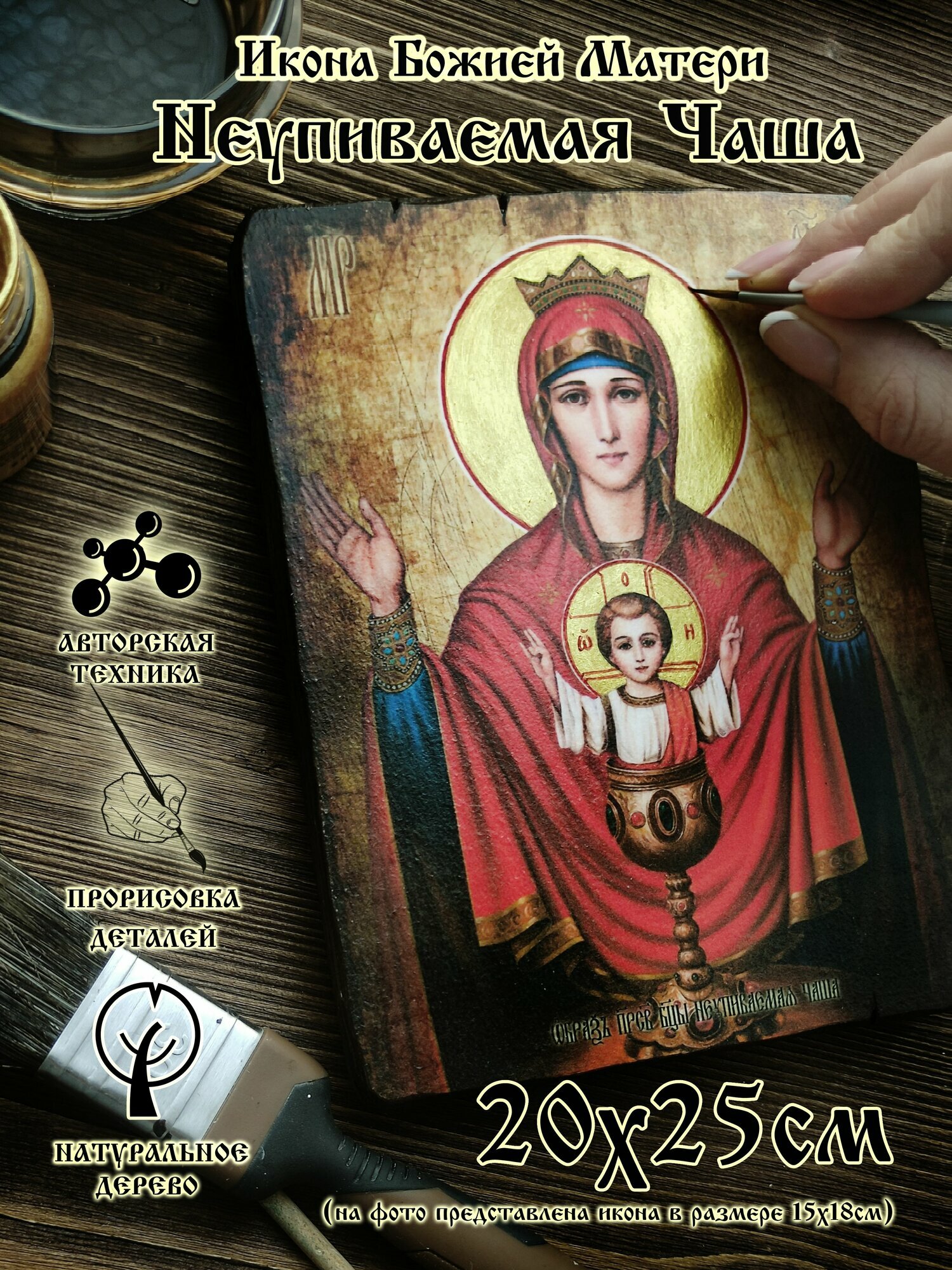 Икона Божьей Матери Неупиваемая Чаша, дерево, 20 см x 25 см, от семейной мастерской завет