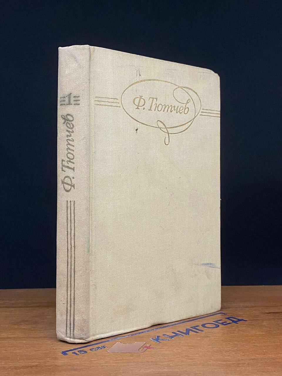 Книга. Ф. Тютчев. Сочинения в двух томах. Том 1 1980 (2042506553039)