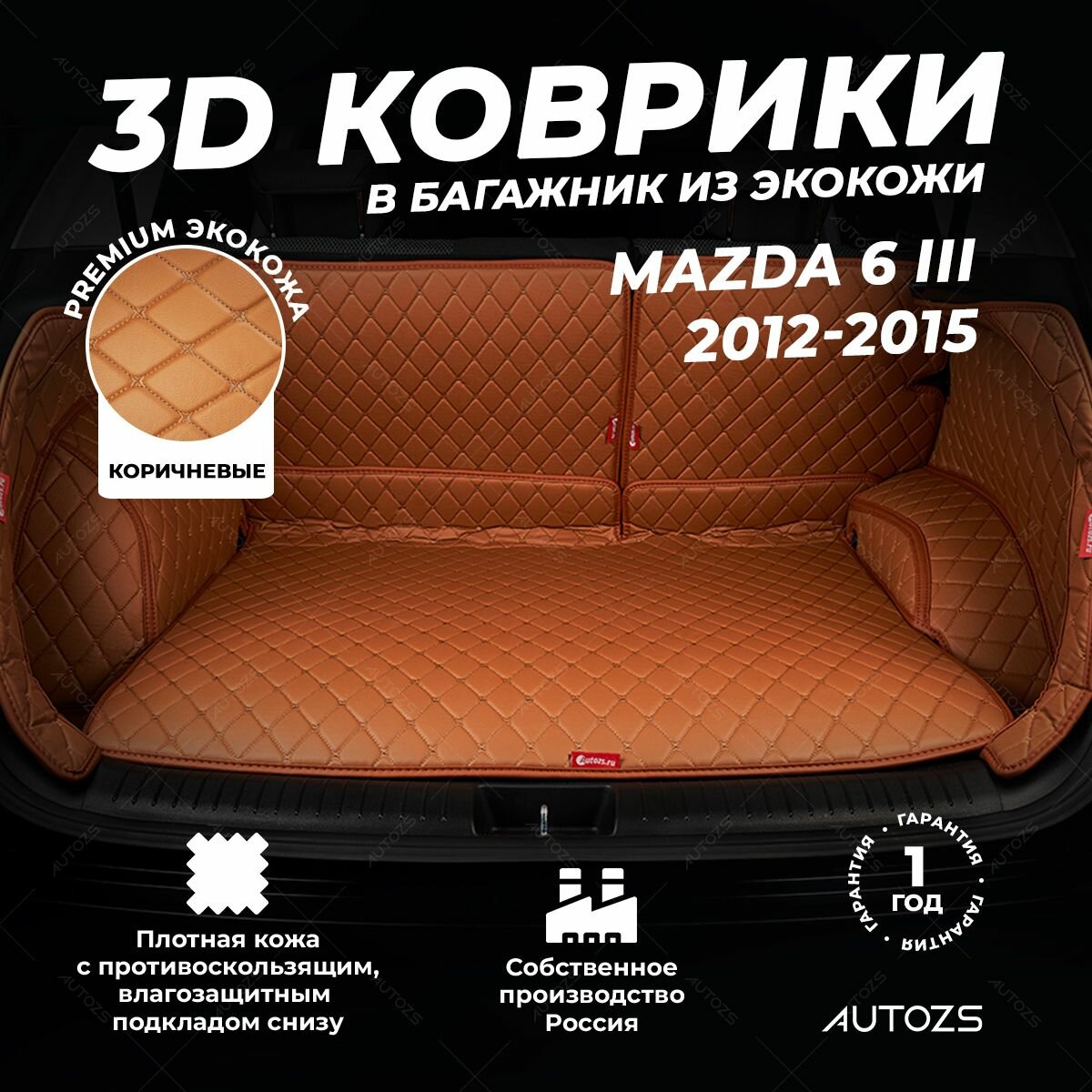 Кожаный 3D коврик в багажник чехол Mazda 6 III седан (2012-2015) Полный комплект (с боковинами) коричневый 3Д ковры в автомобиль