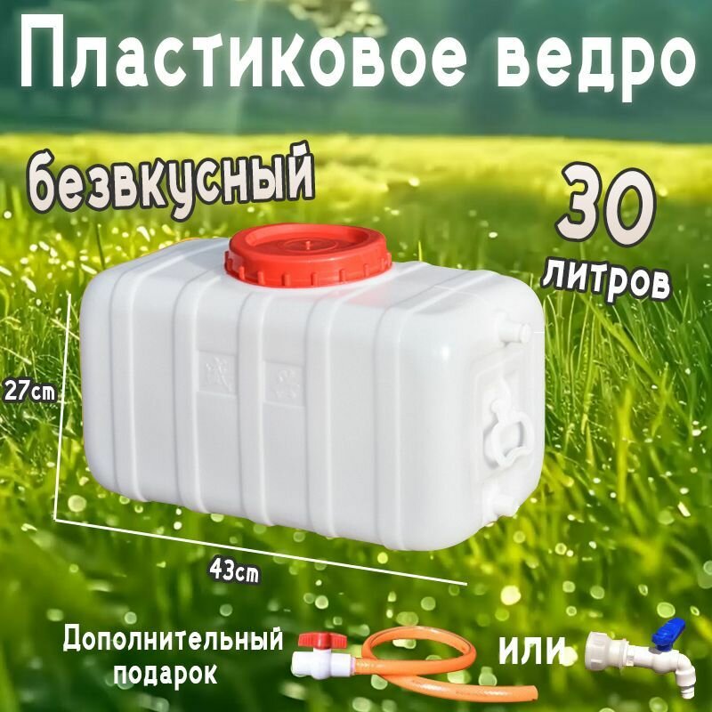 Пластиковый водяной резервуар, большой горизонтальный бак для хранения воды, ёмкость 30 литров
