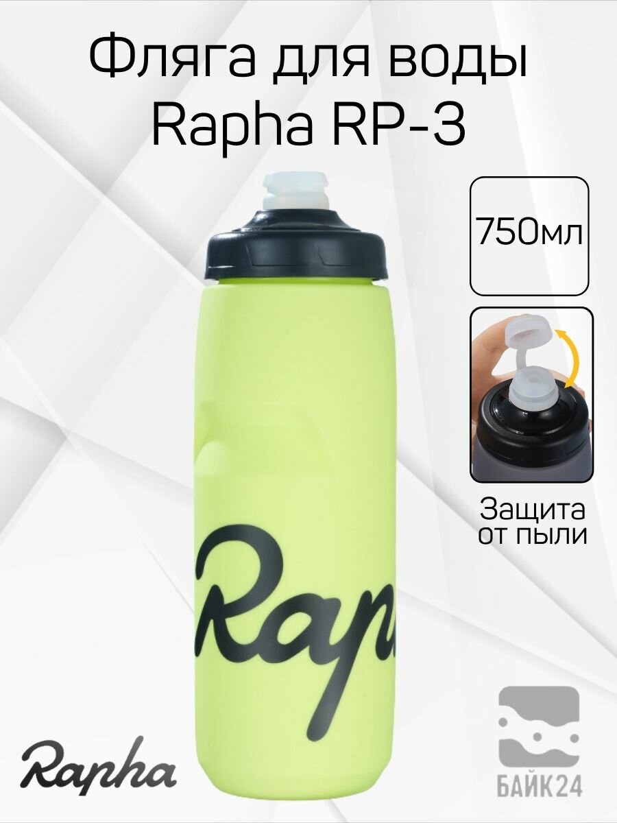 Фляга для велосипеда Rapha RP3 с защитой от пыли, 750мл, лайм