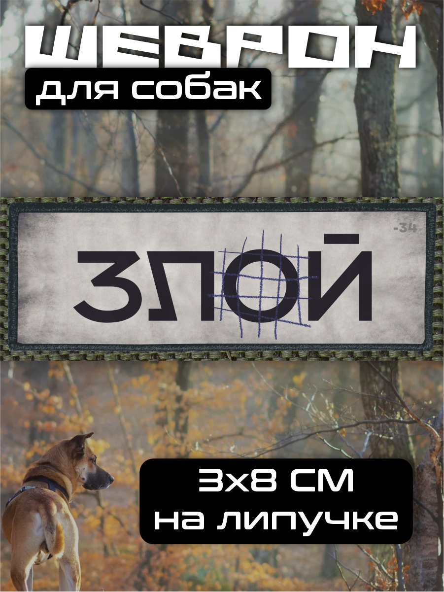 Шеврон на липучке для собак Злой