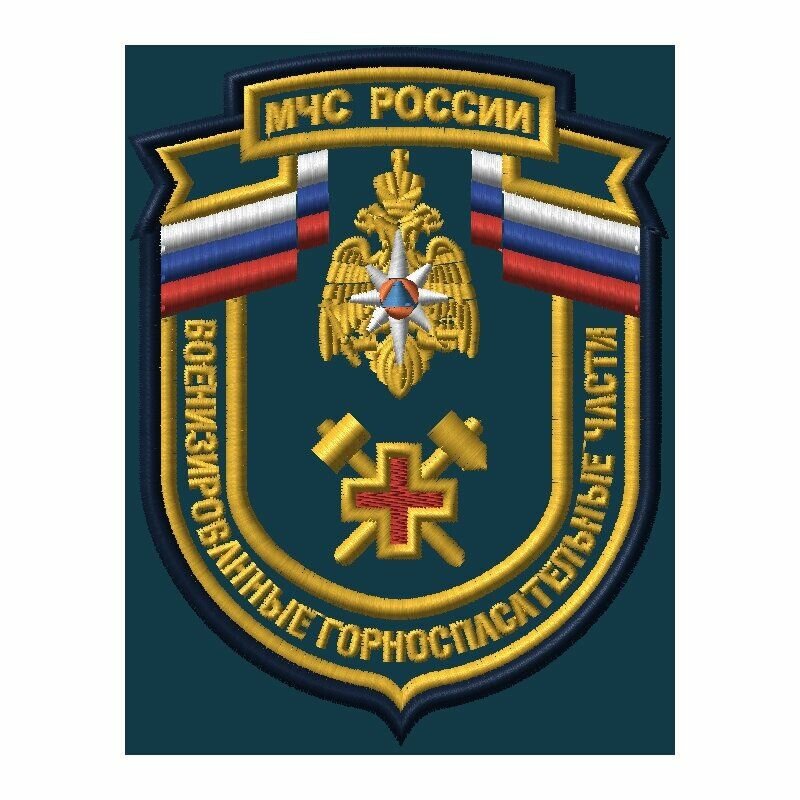 Шеврон (нашивка) МЧС Военизированные горноспасательные части, материал для формы МЧС. Без липучки. Размер 110x85 мм по вышивке.