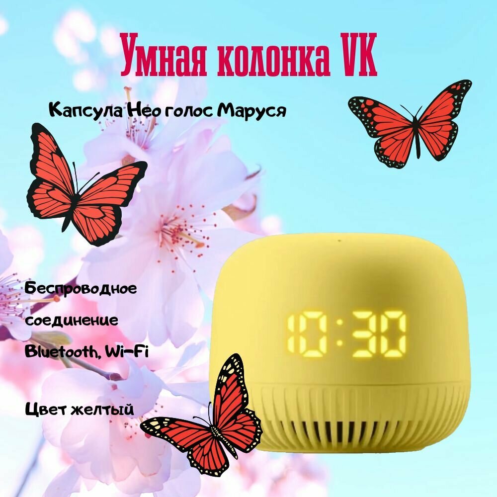 Умная колонка VK Капсула Нео голос Маруся желтый 5W 10 BT/Wi-Fi 12м (VKSP11YL)
