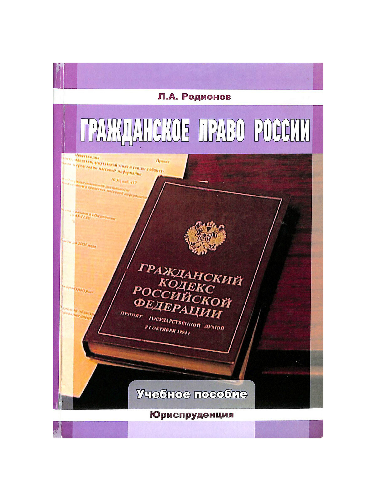 Гражданское право России