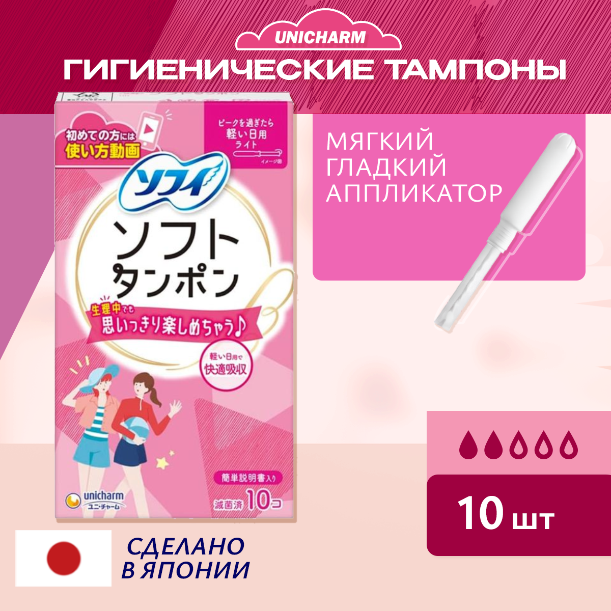 Женские гигиенические тампоны с аппликатором UNICHARM "Sofy" Light, 10 шт.