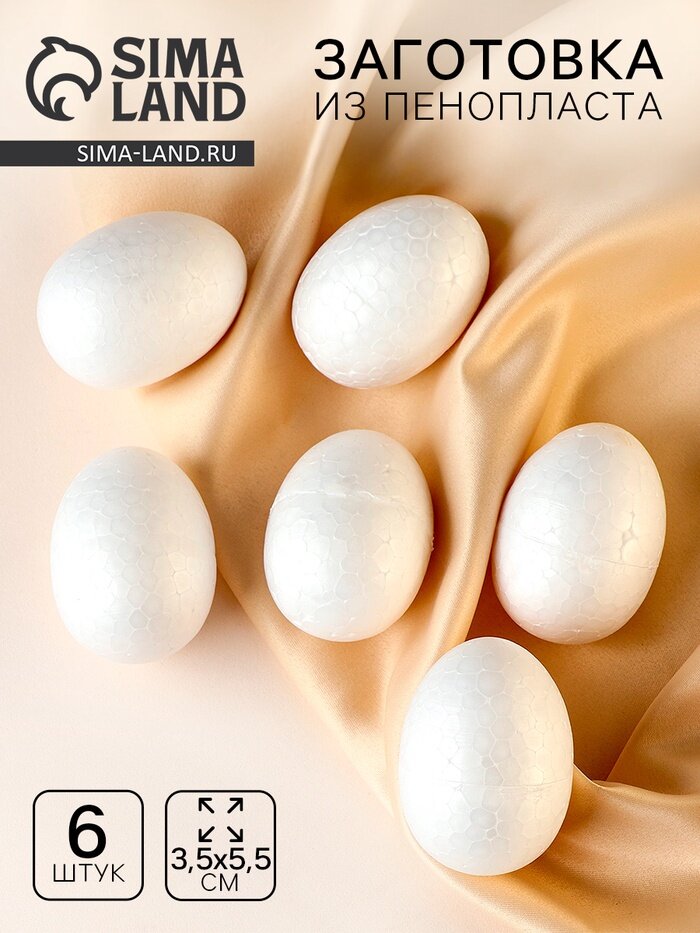 Яйцо из пенопласта (набор 6 шт.), размер 1 шт: 3.5×5.5 см