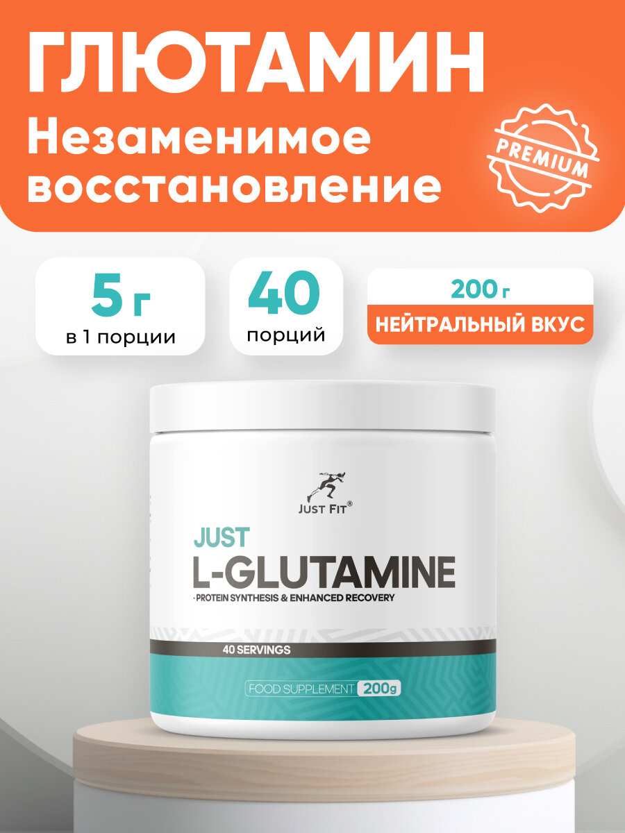 Just Fit Just L-GLUTAMINE L-глютамин 200 г