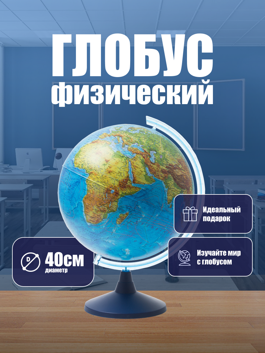 Глобус Globen "Классик Евро", физический, 40см, вращающийся, синий