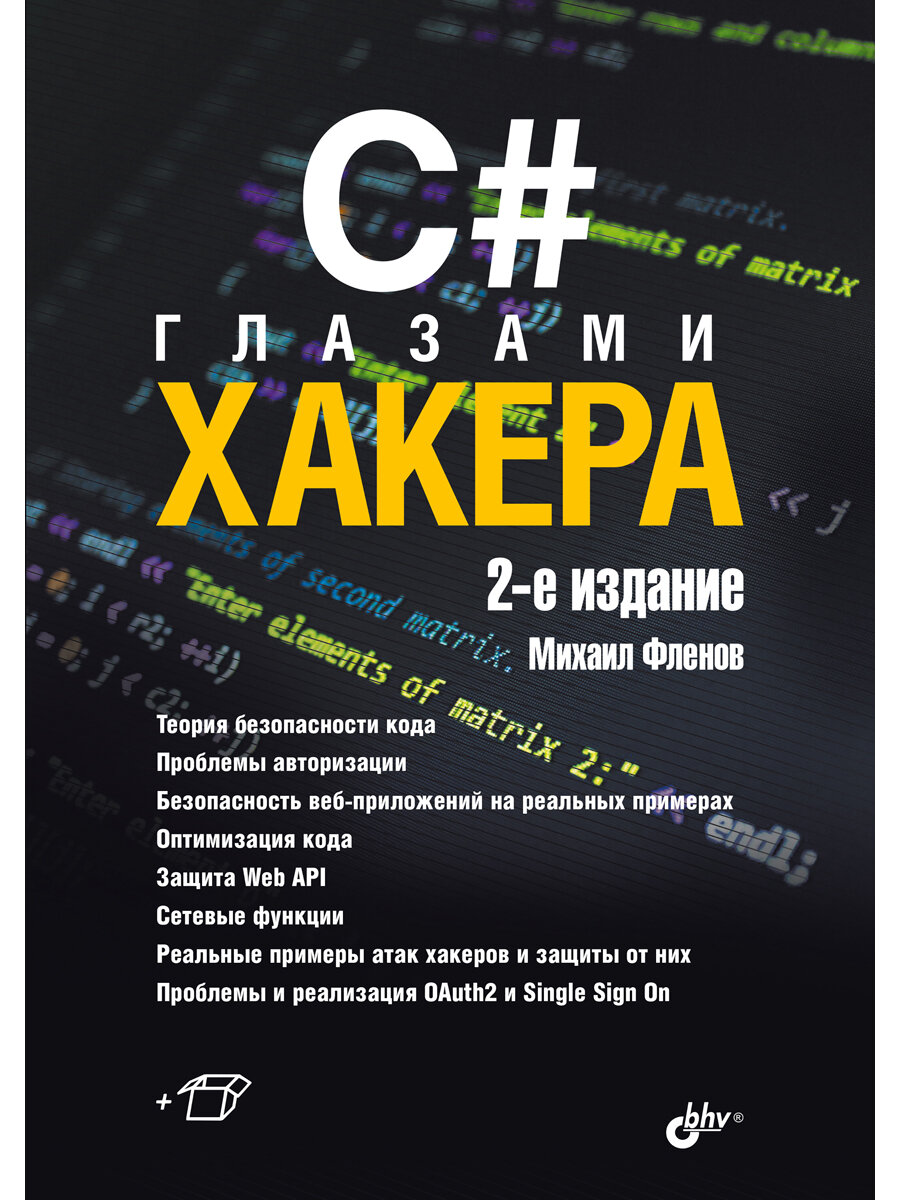 C# глазами хакера. 2-е изд.
