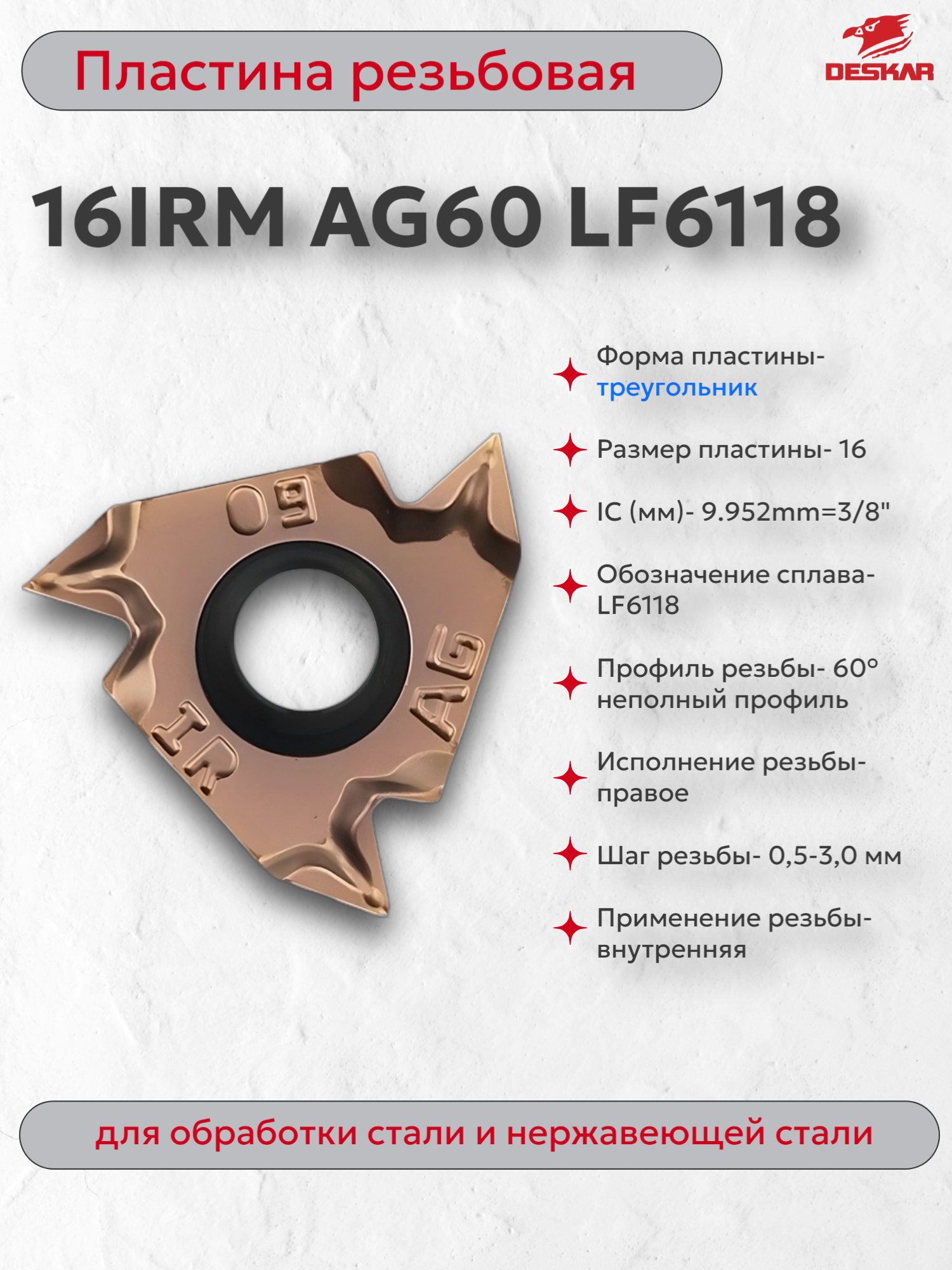 16IRM AG60 LF6118 пластина резьбовая (1 шт.) DESKAR 00-00021354