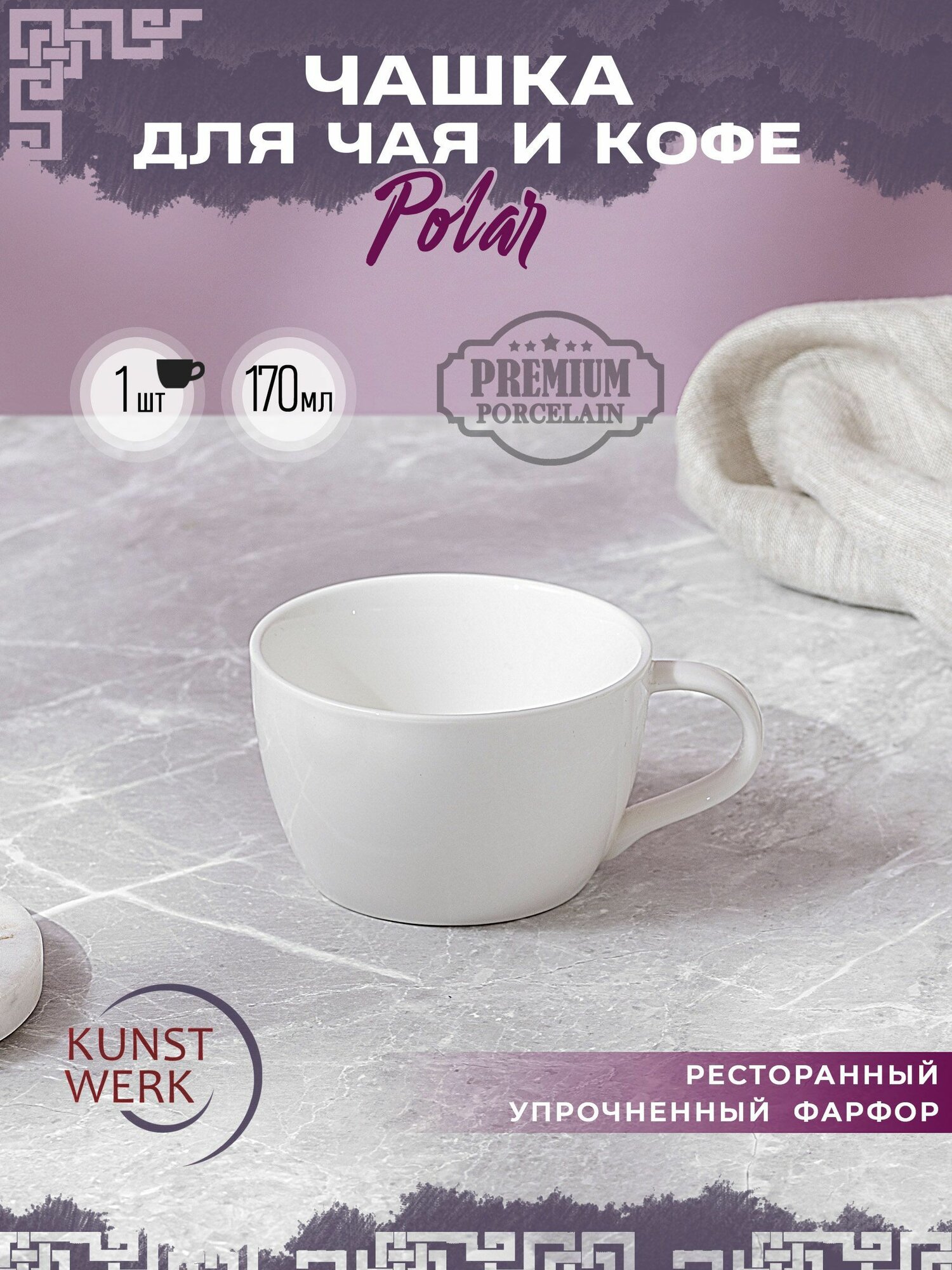 Kunstwerk Polar чашка для чая и кофе 170 мл диаметр 8,8 см, фарфор