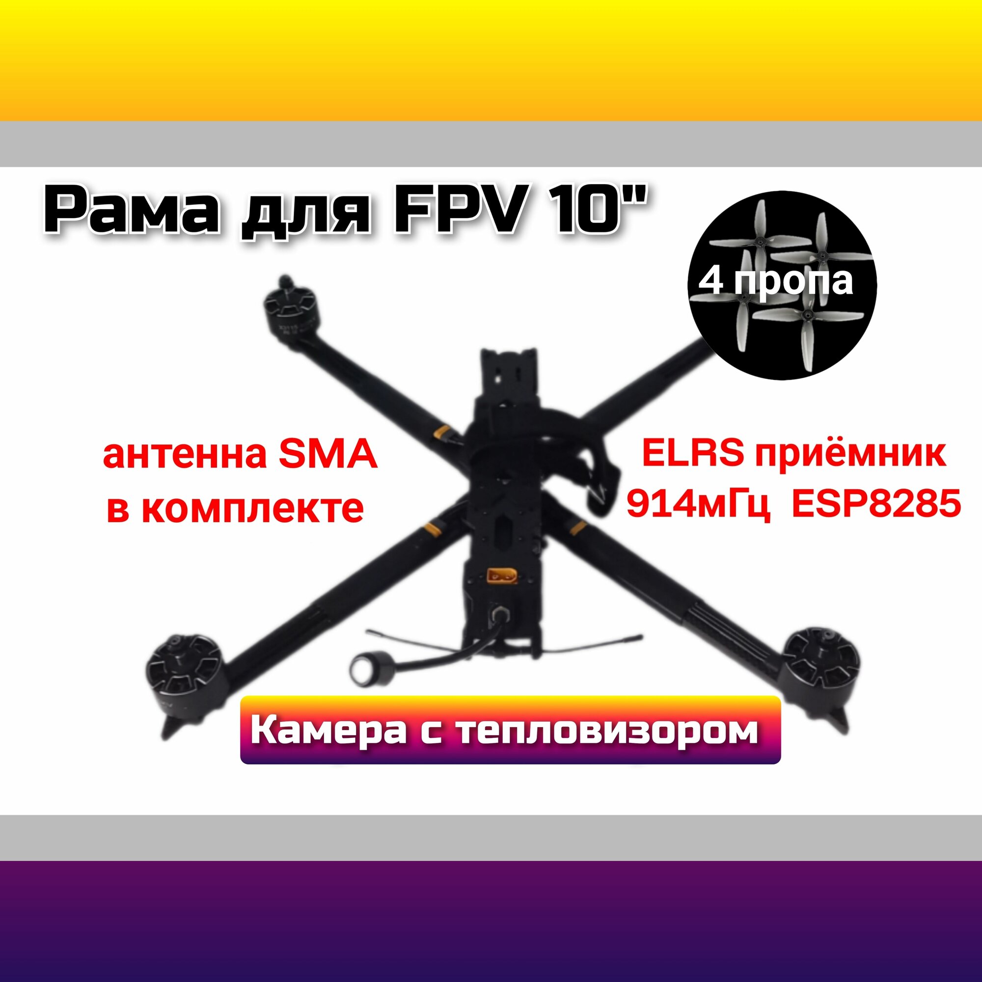 Рама FPV 10" с тепловизором, модулем ELRS +лучи с моторами