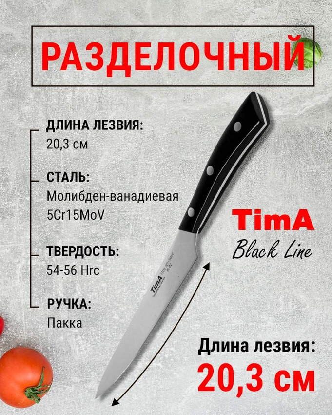 Нож кухонный Разделочный 20,3см TIMA BlackLine из молибден-ванадиевой стали 5Cr15MoV