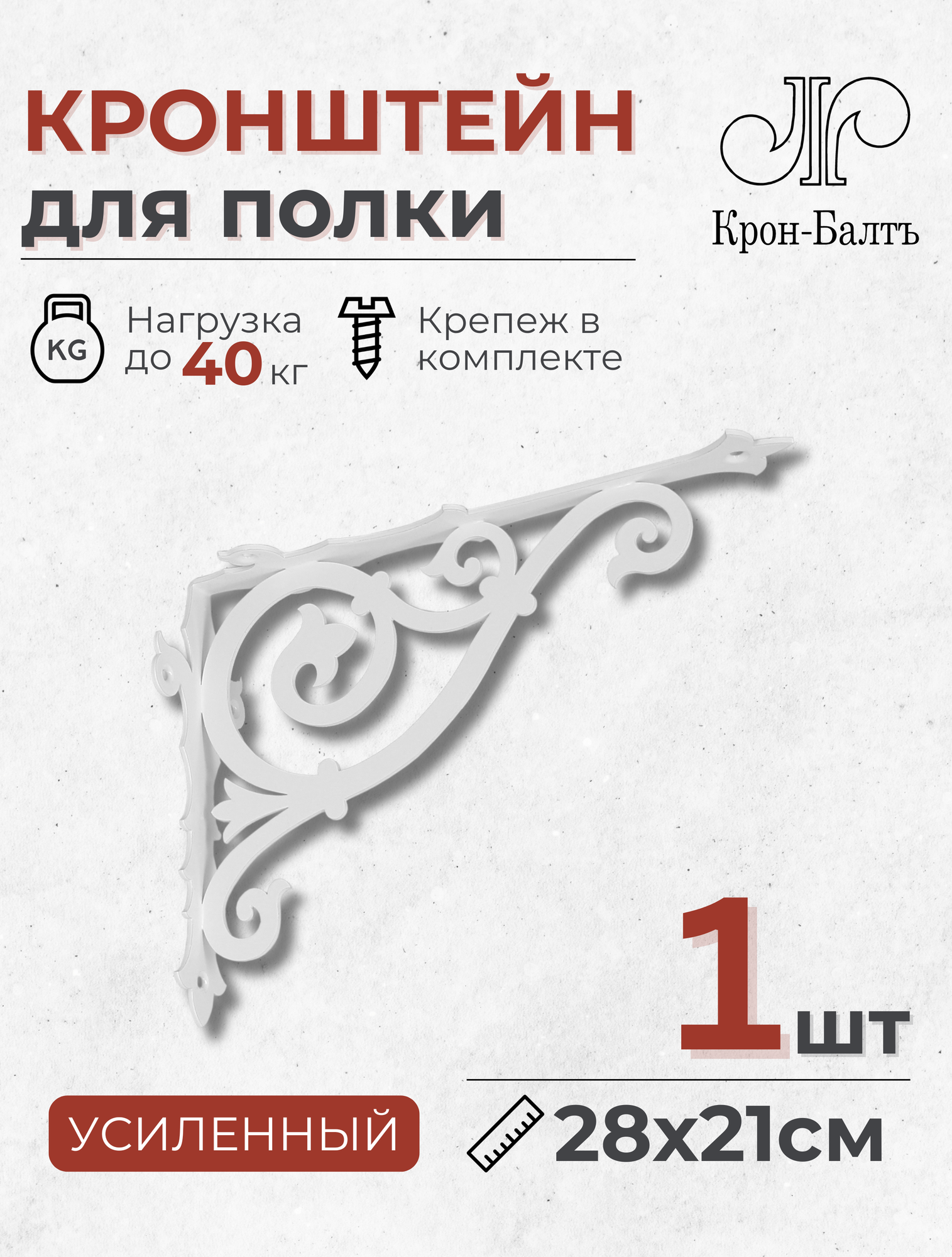 Кронштейн для полки декоративный усиленный Классика 280, 1 шт, 28х21х8 см, белый