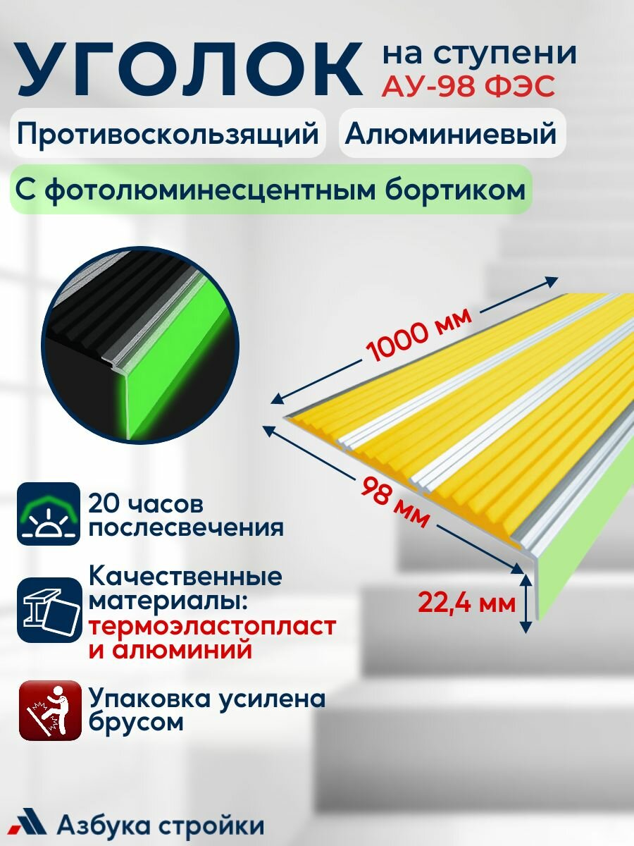 Противоскользящий алюминиевый угол-порог накладка на ступени с тремя вставками 98 мм светящийся с фотолюминесцентным бортиком (ФЭС), 1 м, желтый