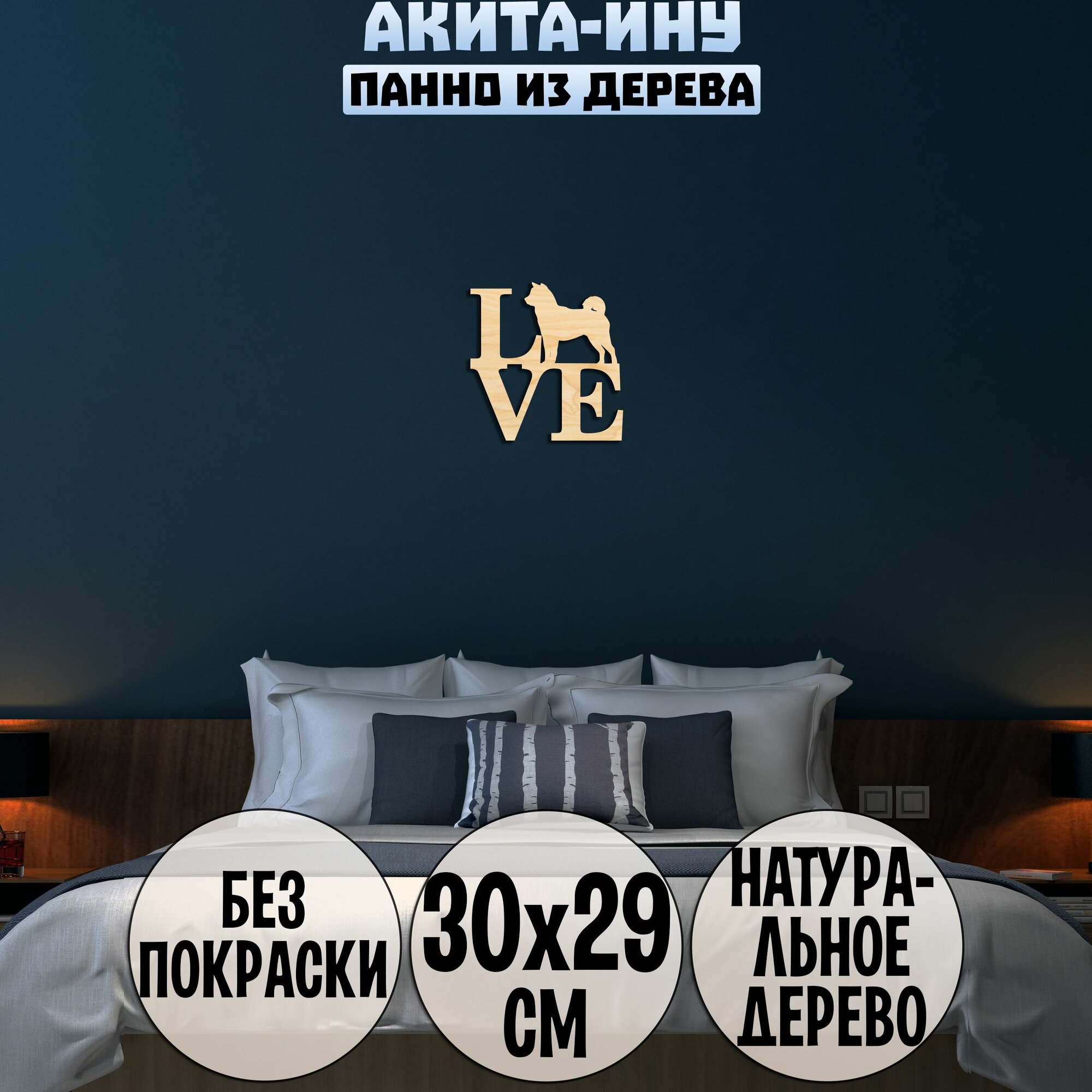 Акита-ину панно на стену, декорация настенная, декор для интерьера из дерева