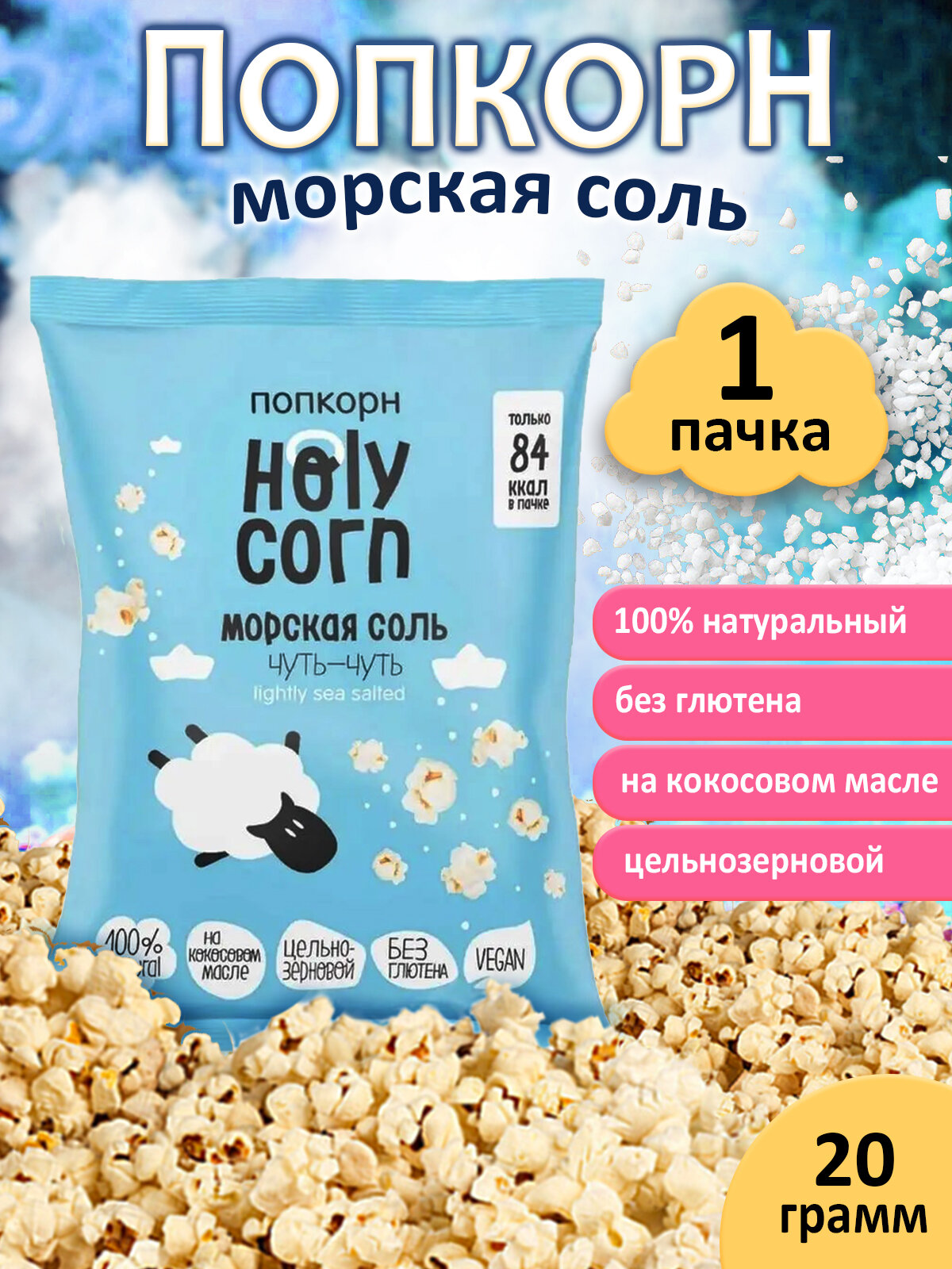 Попкорн готовый Holy Corn "Морская соль", 20 г, производитель Юникорн