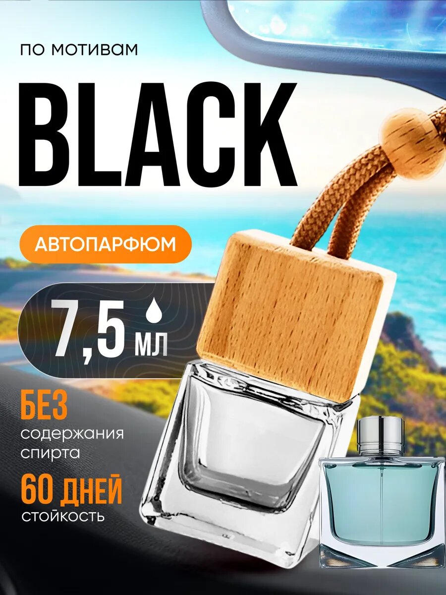Ароматизатор в машину автопарфюм подвесной Black Данхилл стойкие