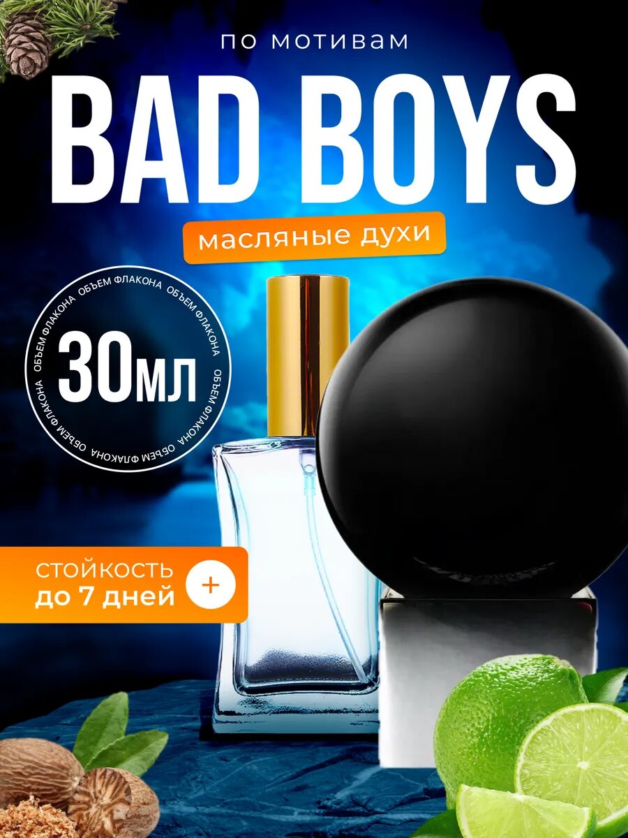 Духи масляные по мотивам Bad Boys Килиан Бэд Бойз парфюм мужские женские стойкие