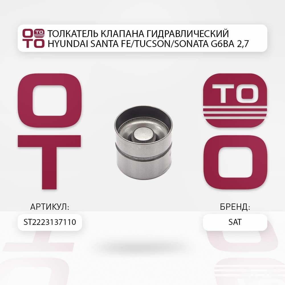 Толкатель клапана гидравлический Hyundai Santa Fe / Tucson / Sonata G6BA 2, 7 / SAT ST2223137110; ST-22231-37110