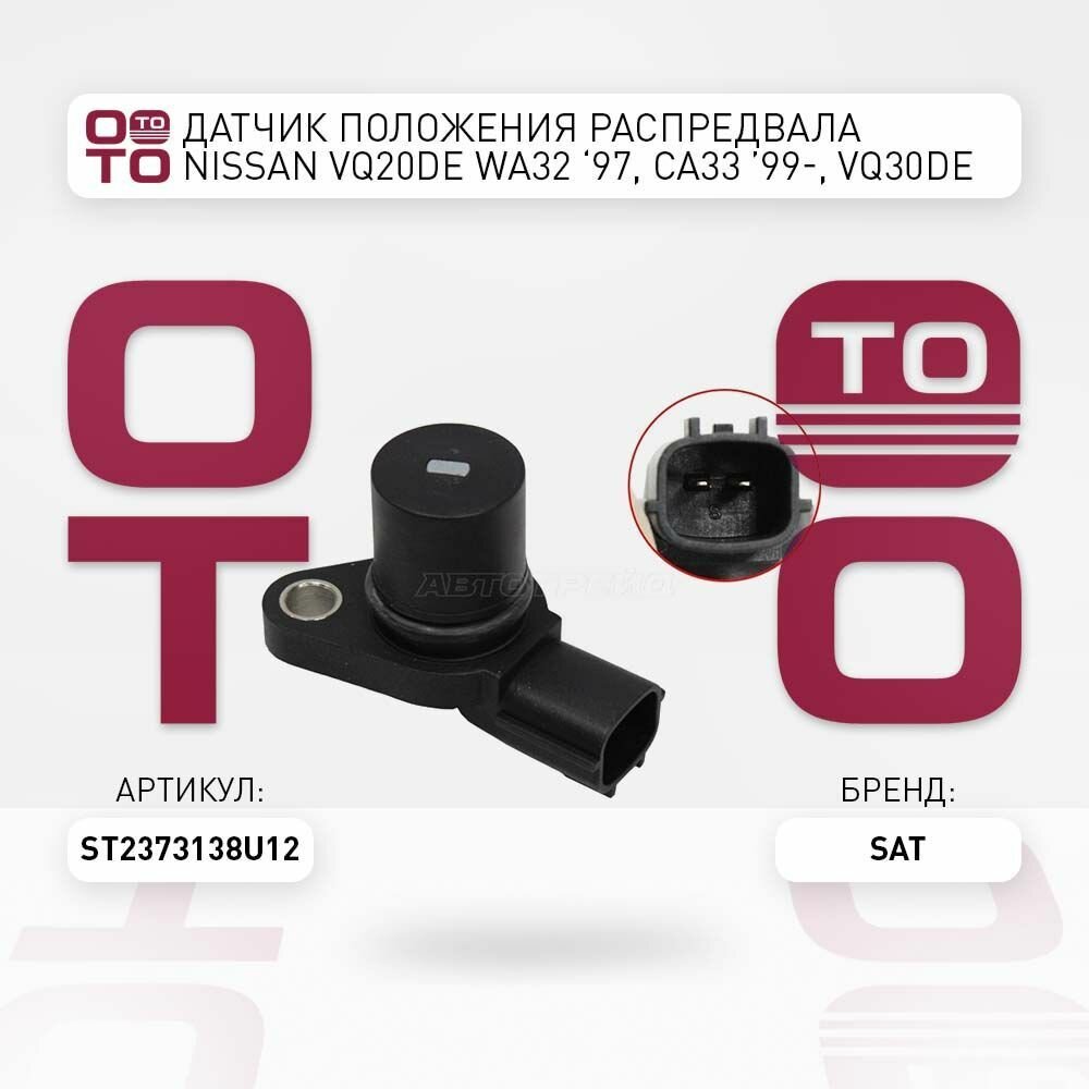 Датчик положения распредвала nissan ( ниссан ) vq20de wa32 '97 , ca33 '99 , vq30de u30 '98 / SAT ST2373138U12; ST-23731-38U12