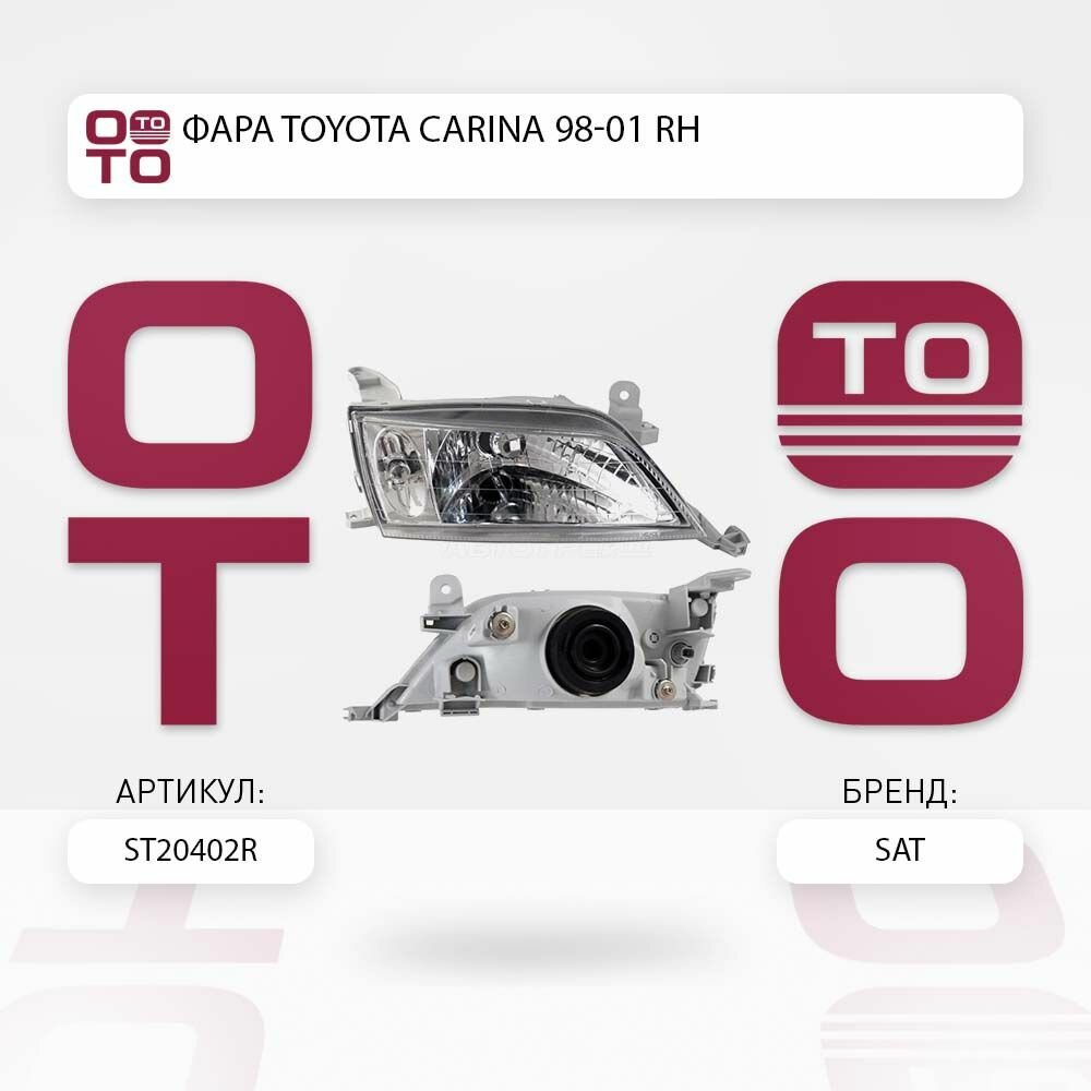 Фара Toyota ( Тойота Тоёта Таёта ) Carina ( Карина ) 98-01 RH / SATST20402R
