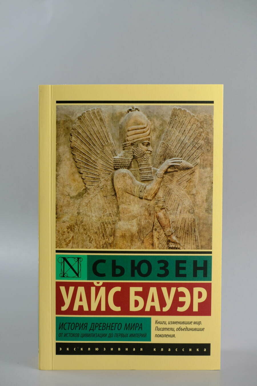 История Древнего мира. От истоков цивилизации до первых империй Бауэр С.