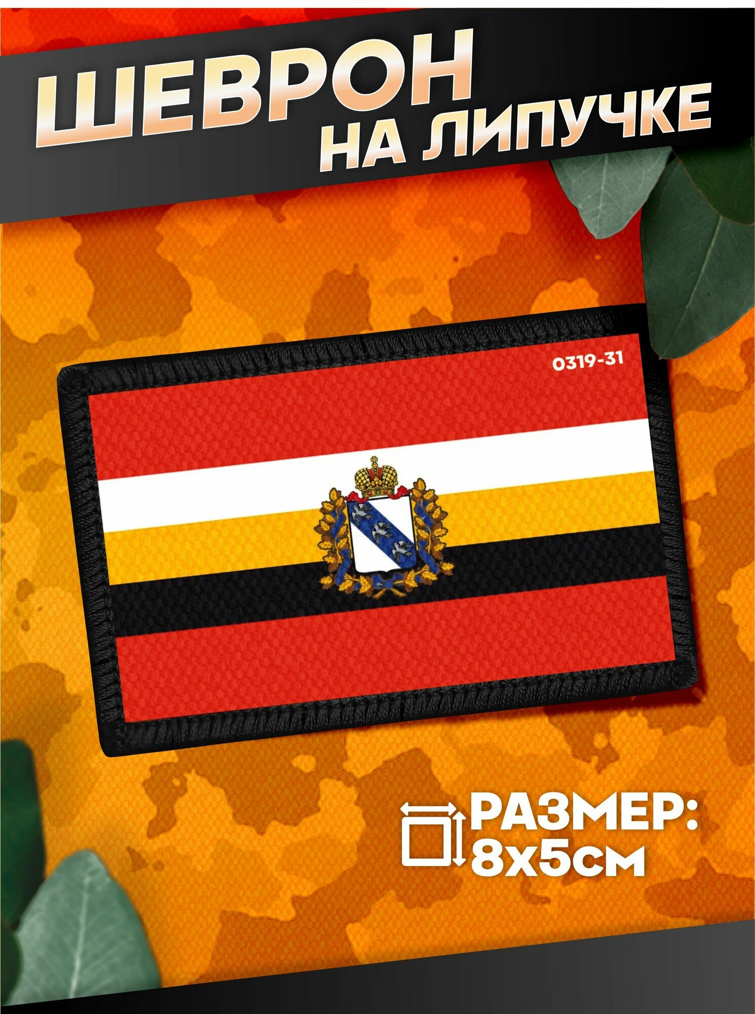 Шеврон на липучке военные Курск