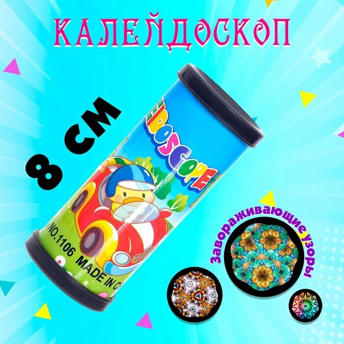 Калейдоскоп Волшебные картинки, длина 8 см, цвет микс, комплект 3 шт.
