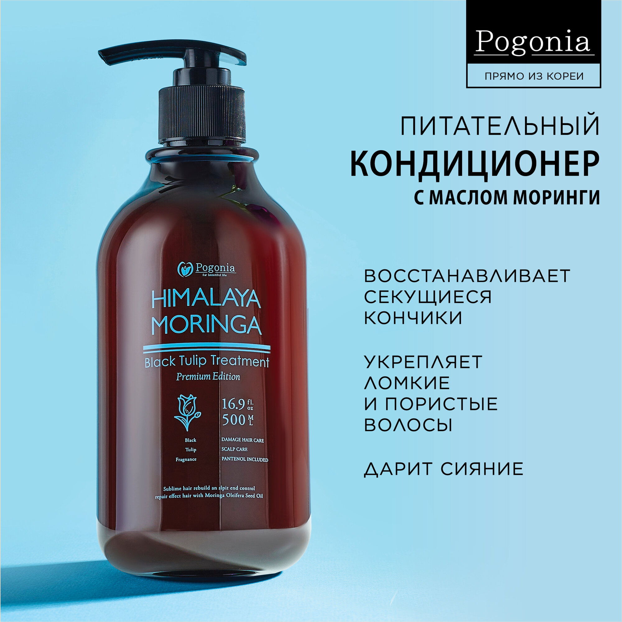 Pogonia Корейский питательный кондиционер для волос Погония с маслом моринги и черным тюльпаном для блеска волос, 500 мл