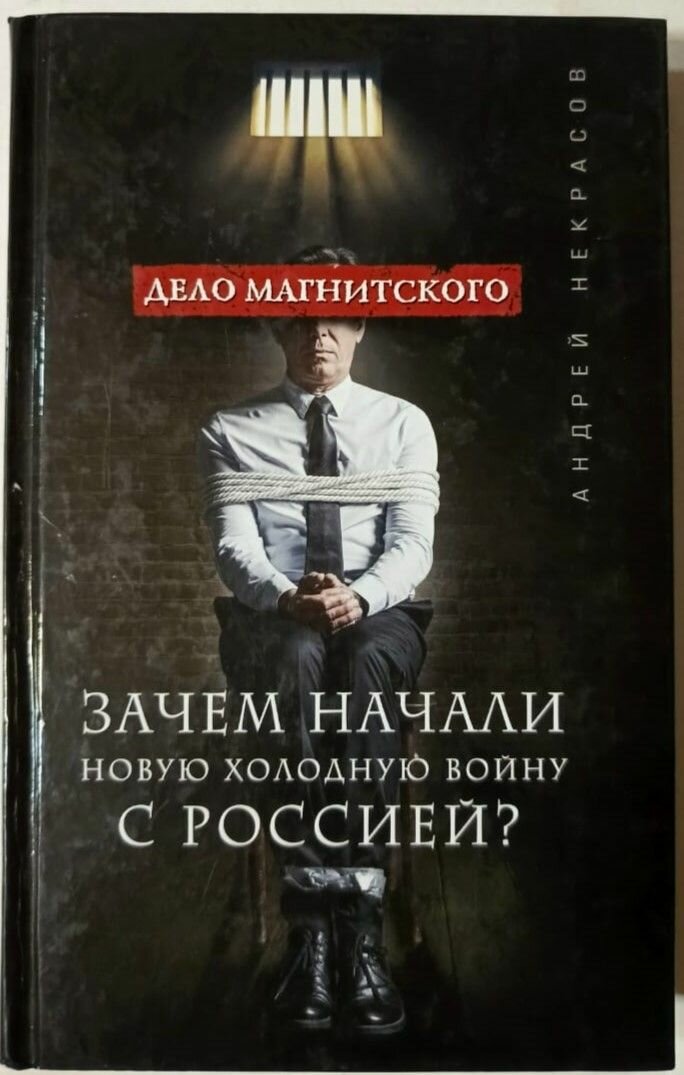 Дело Магнитского. Зачем начали новую холодную войну с