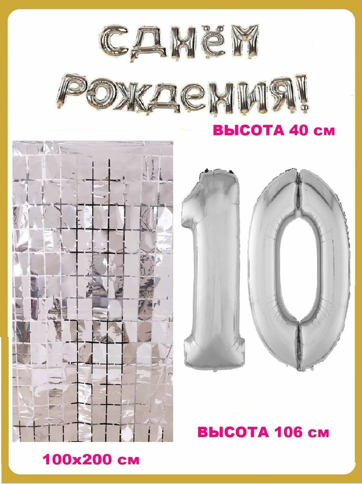 Набор для фотозоны шары Цифра 10 + Гирлянда в виде надписи СДР! + Занавес серебряные (шс1)(шс0)(шсг)(шсз)