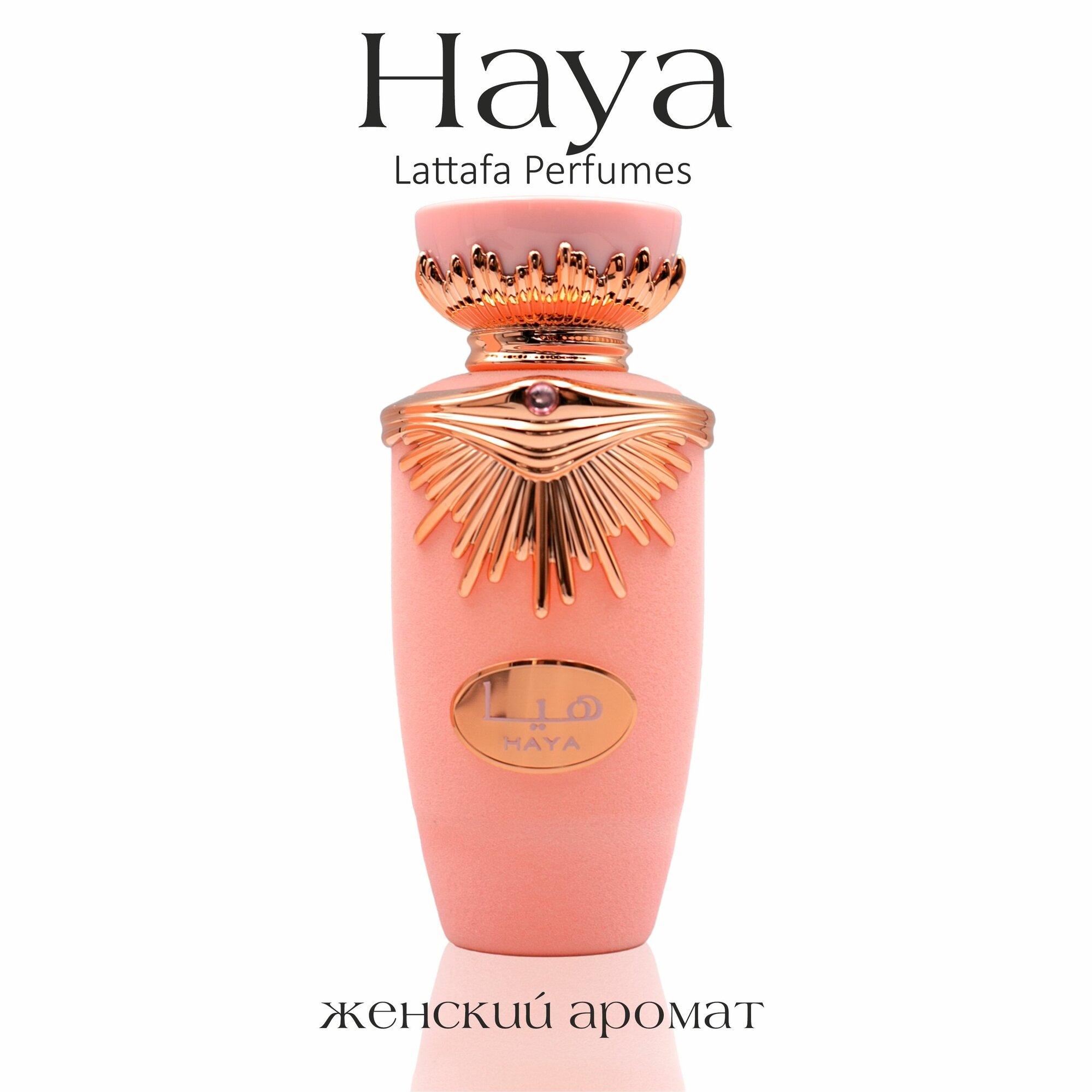 Парфюмерная вода женская арабская Haya, Lattafa Perfumes, 100 мл
