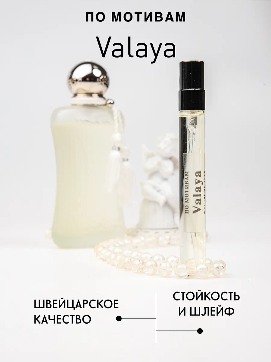 Масляные духи по мотивам аромата Valaya, для женщин, флакон 10мл, оригинал