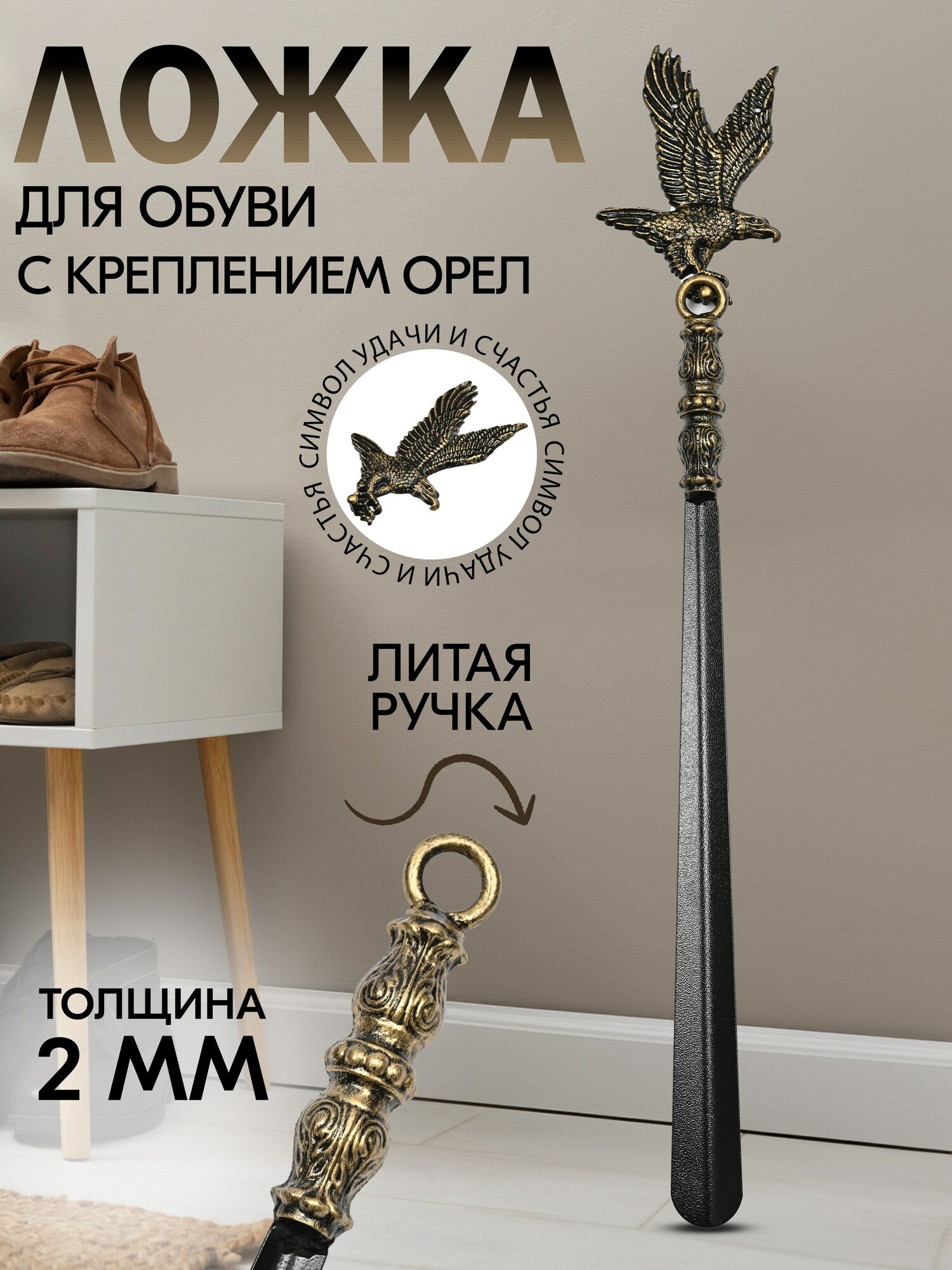 Ложка для обуви длинная, рожок, металлическая с литой ручкой, с креплением орел, цвета античное золото, Кованые Изделия