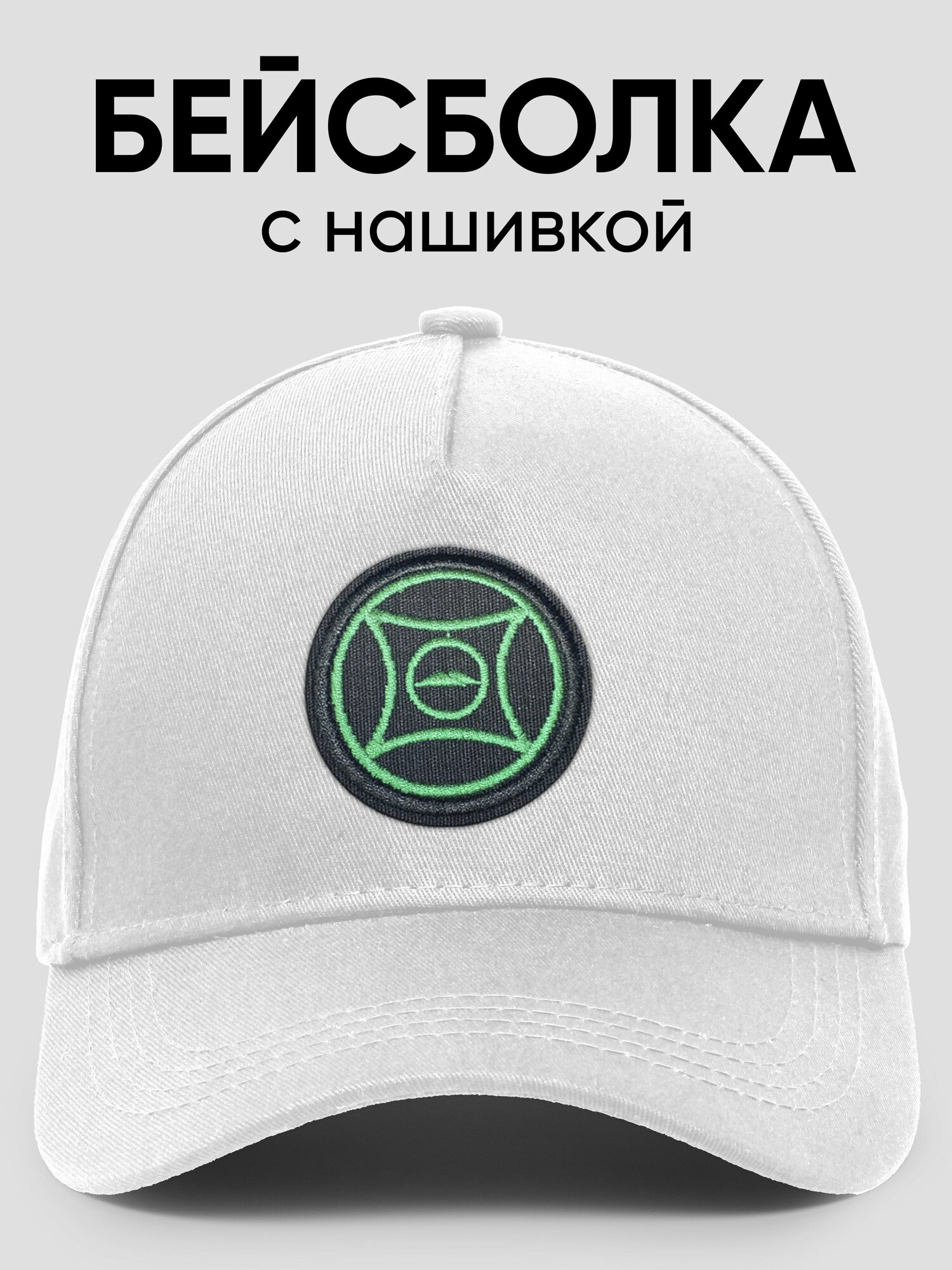 Бейсболка  Базовая коллекция для мужчин и женщин