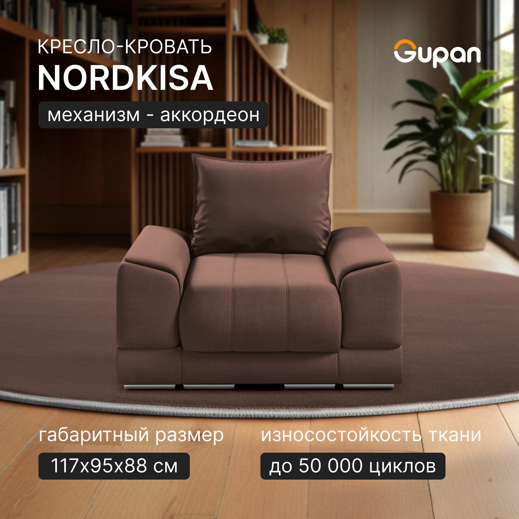 Кресло кровать Gupan Нордкиса Велюр Амиго Коричневый, кресло раскладное, механизм Аккордеон, беспружинный, для дома