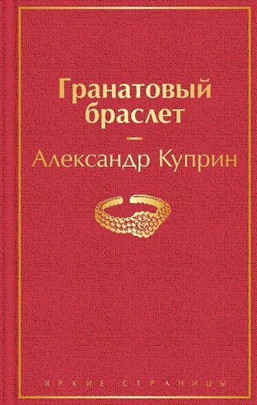 ЯркиеСтраницы Куприн А. И. Гранатовый браслет