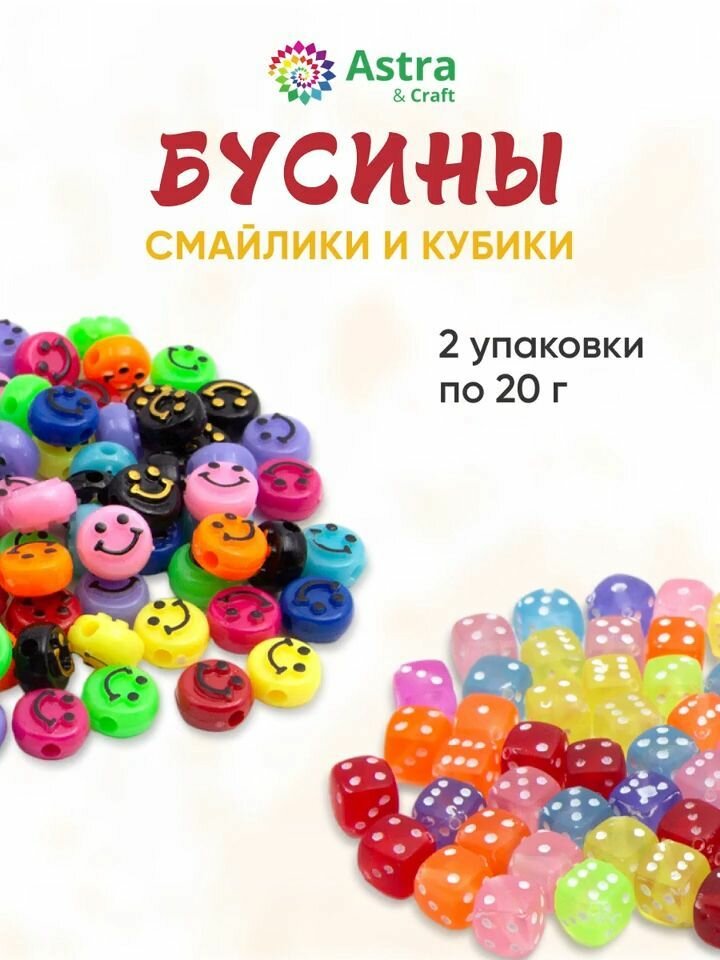 Бусины для рукоделия Astra&Craft 'Смайлики и кубики', пластик, 2*20г (CN2038-6592)