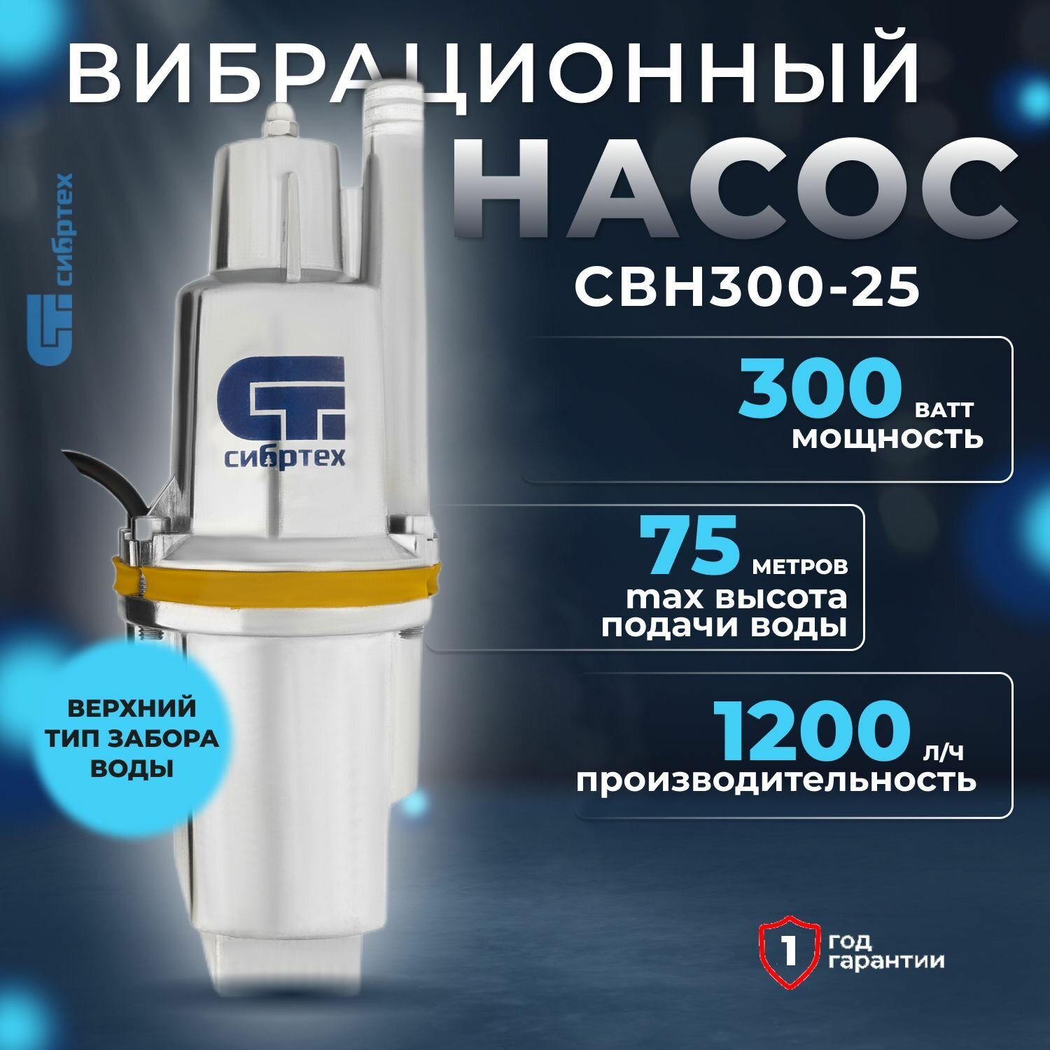 Вибрационный насос СВН300-25, верхний забор, 300 Вт, напор 75 м, 1200 л/ч, кабель 25 м Сибртех 99303